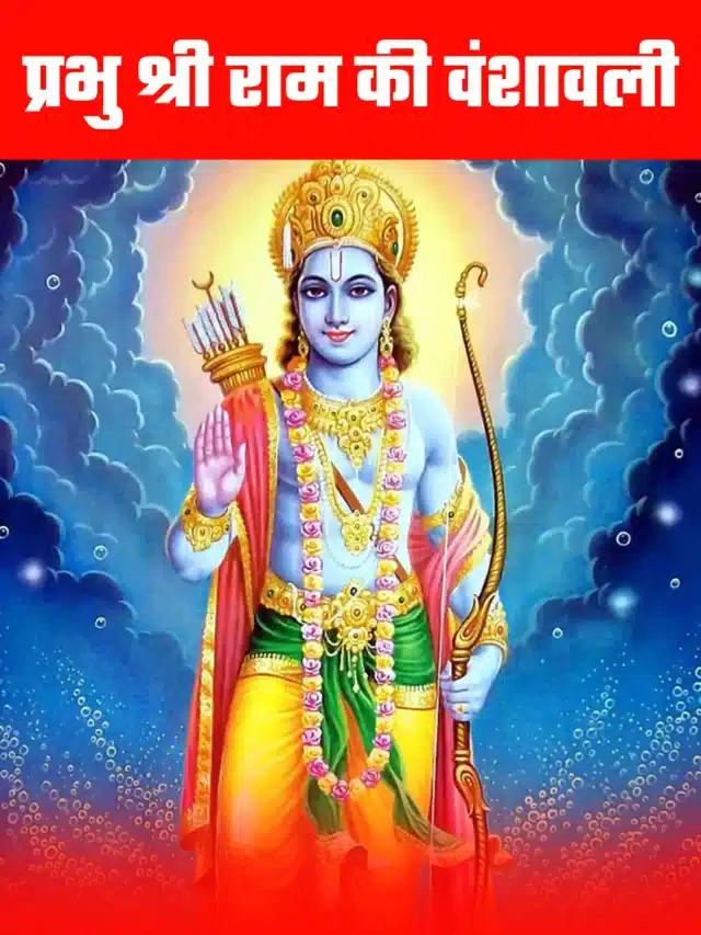 Lord Ram Vanshavali: भगवान राम की संपूर्ण वंशावली - DNP India Hindi